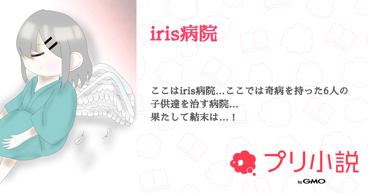 iris病院 - 全10話 【連載中】（朱兎さんの小説） | 無料スマホ夢小説ならプリ小説 byGMO